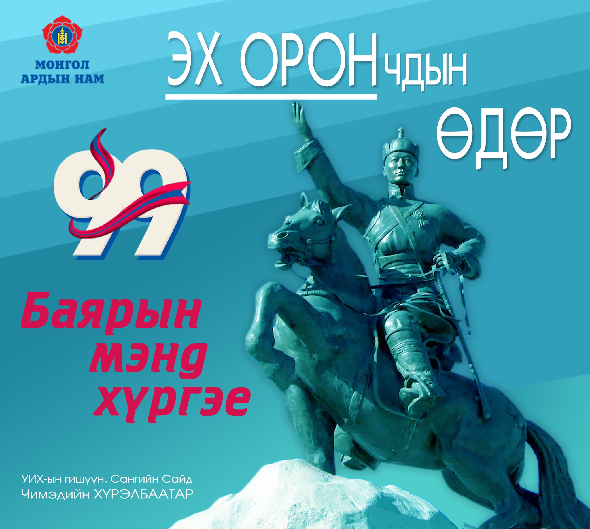 Khurelbaatar Chimed On Twitter Улс төрийн ууган хүчин Монгол Ардын Нам үүсэн байгуулагдсаны