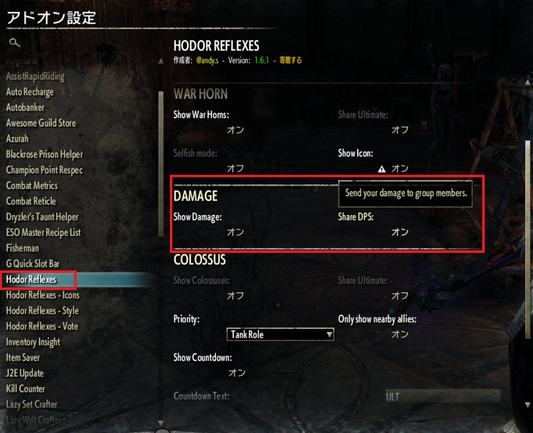 まくしえ＠ESO/ブルプロCBT on Twitter: "ESO、お互いのDPS数値を共有表示できるアドオン、 Hodor Reflexes - DPS & Ultimate Share を ...