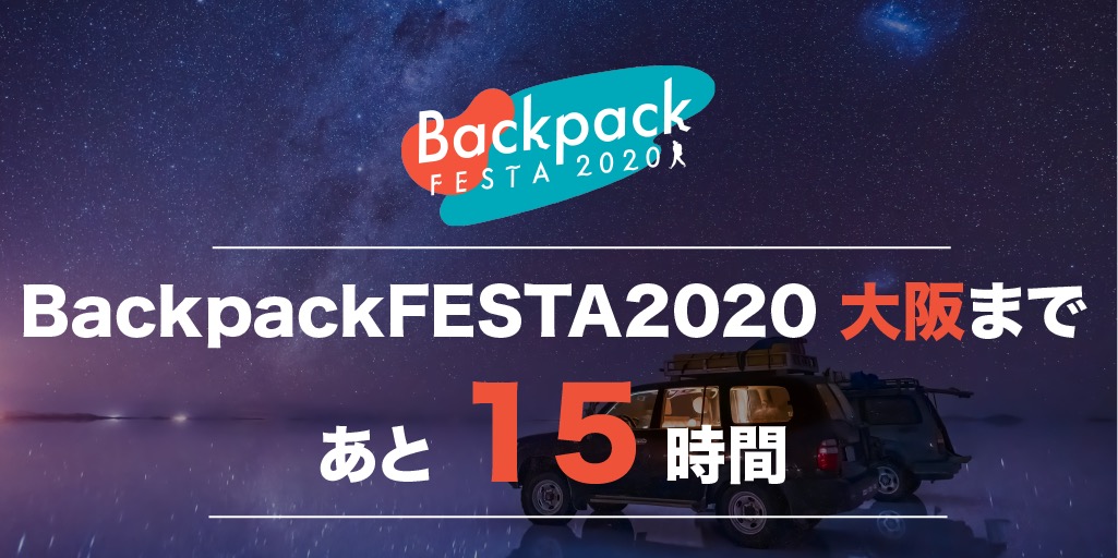 TABIPPO学生支部 on Twitter: "BackpackFESTA2020 大阪まで 【あと15時間！】 BackpackFESTAの魅力の1つ「たびっくじ」 今すぐに旅に出たくなる ...