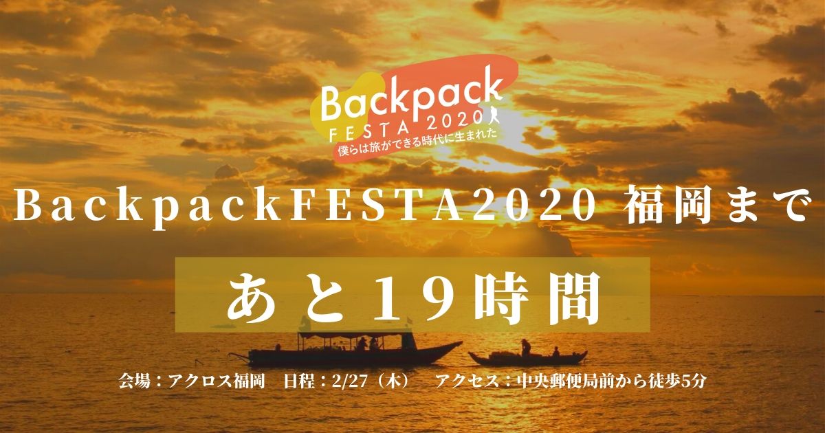 TABIPPO学生支部 on Twitter: "\\ 開催まで、あと19時間 // BackpackFESTA2020 福岡🎉 当日は、なんと！ 豪華景品の当たる大抽選会『たびっくじ』が開催 ...