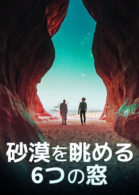 mkhryk on Twitter: "2月27日Netflix配信予定 『砂漠を眺める6つの窓』 上演中の劇場で発生した騒動から、飛行機墜落後のサバイバルまで。サウジアラビアならではの文化 ...