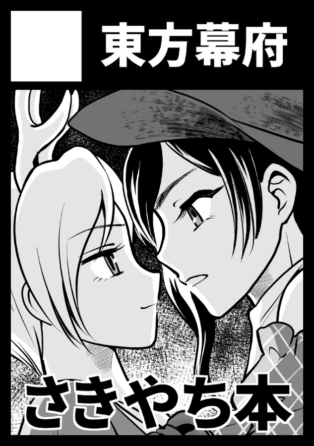 「八千慧が持ってた同人誌群 」徳川ほおずき@紅楼夢つ06ab、秋例き15abの漫画