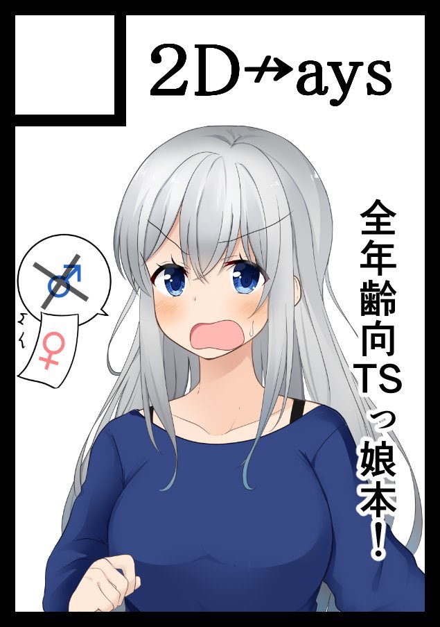 「コロナもあるからまだわからないけどとりあえずよろしくです!!? あなたのサークル「2D→ays」は、コミックマーケット」季結ふゆきの漫画