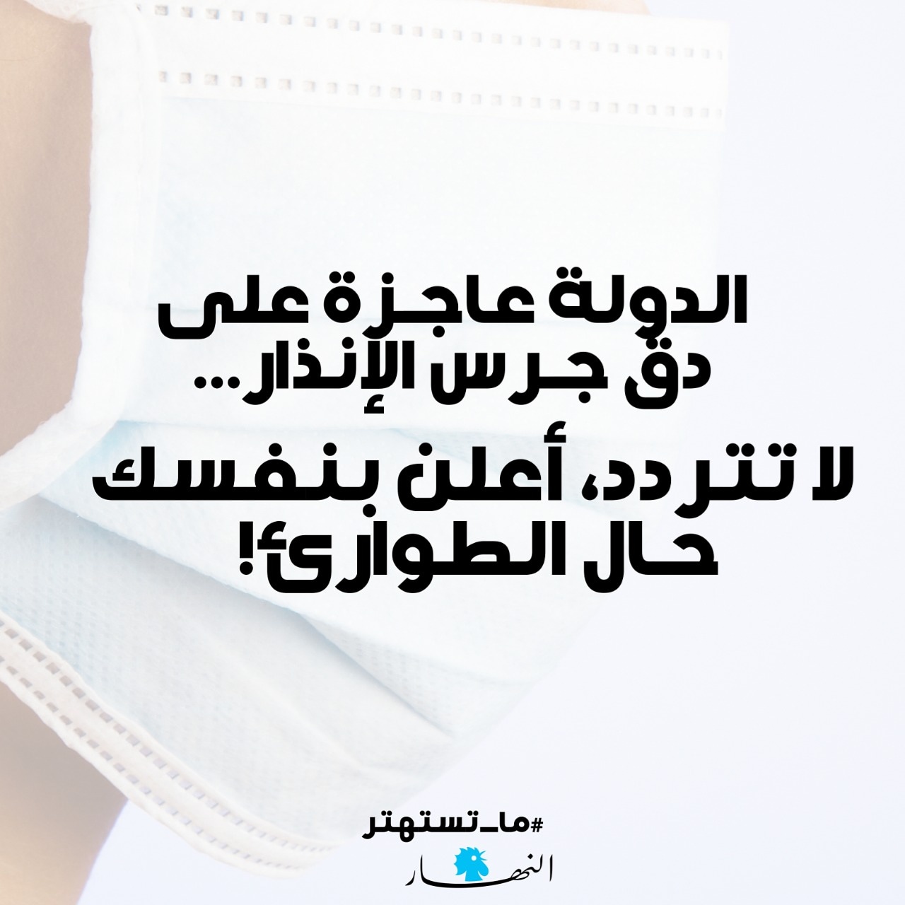 Annahar on Twitter: "الدولة عاجزة على دق جرس الإنذار... لا تتردد، أعلن بنفسك حال الطوارئ! #ما ...