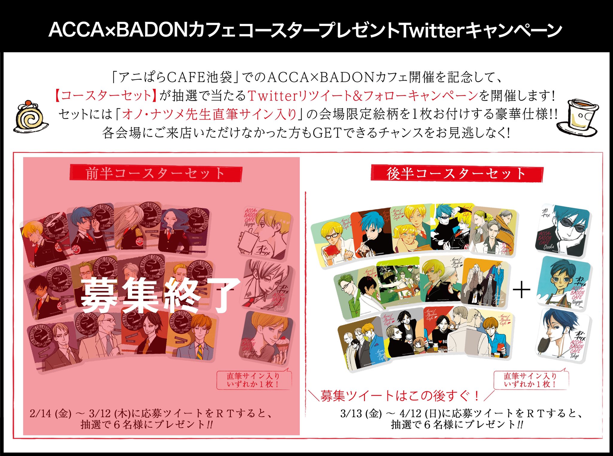 オノ・ナツメ INFO on Twitter: "RT @ACCA_BADON_CAFE: 【フォロー＆RTキャンペーン開催】 #ACCAxBADONカフェ の【コースターセット】が抽選で ...