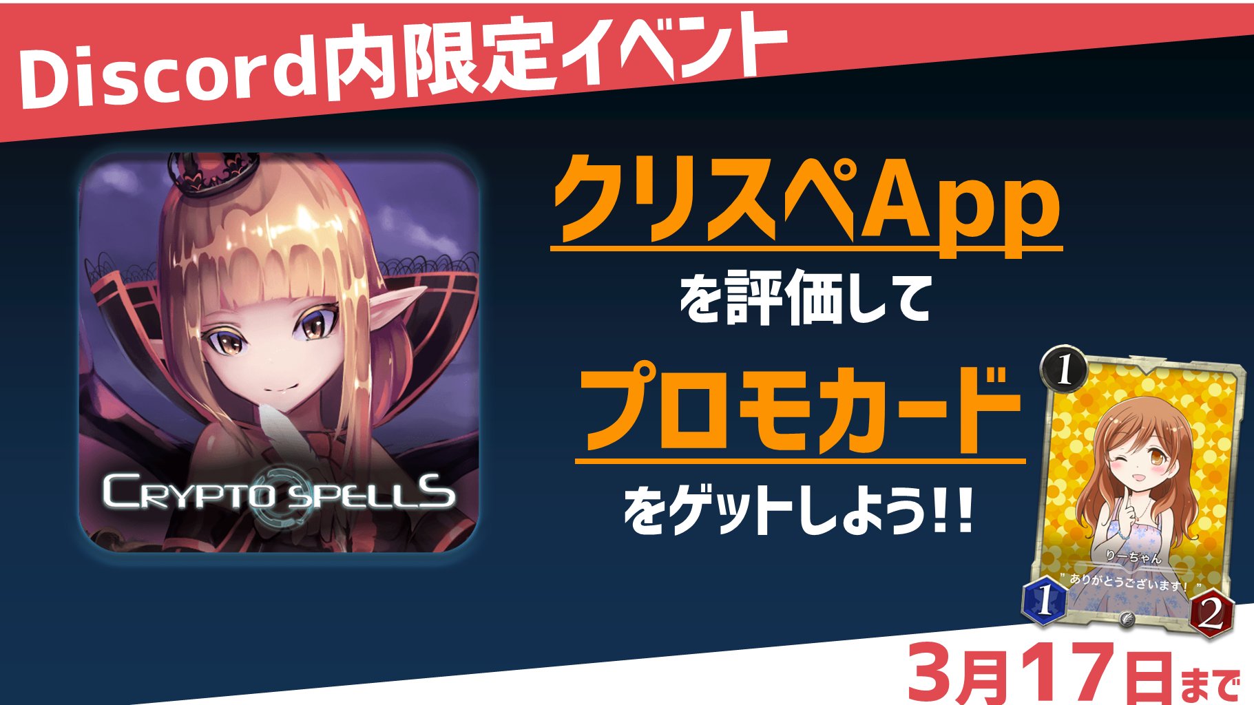 NFTゲーム「クリプトスペルズ 」$TCGC on Twitter: "【#クリスペ Discord内限定公開イベント開催】 AppStore/GooglePlay Storeで評価を投稿して ...