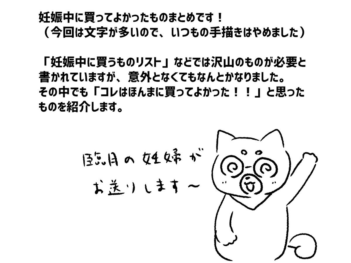 「妊娠中に買ってよかったモノを紹介します どれも当たり前かもしれないけど、わたしはよく分からなくて困ったこともあったので」ふじ子@育児マンガ発信中の漫画
