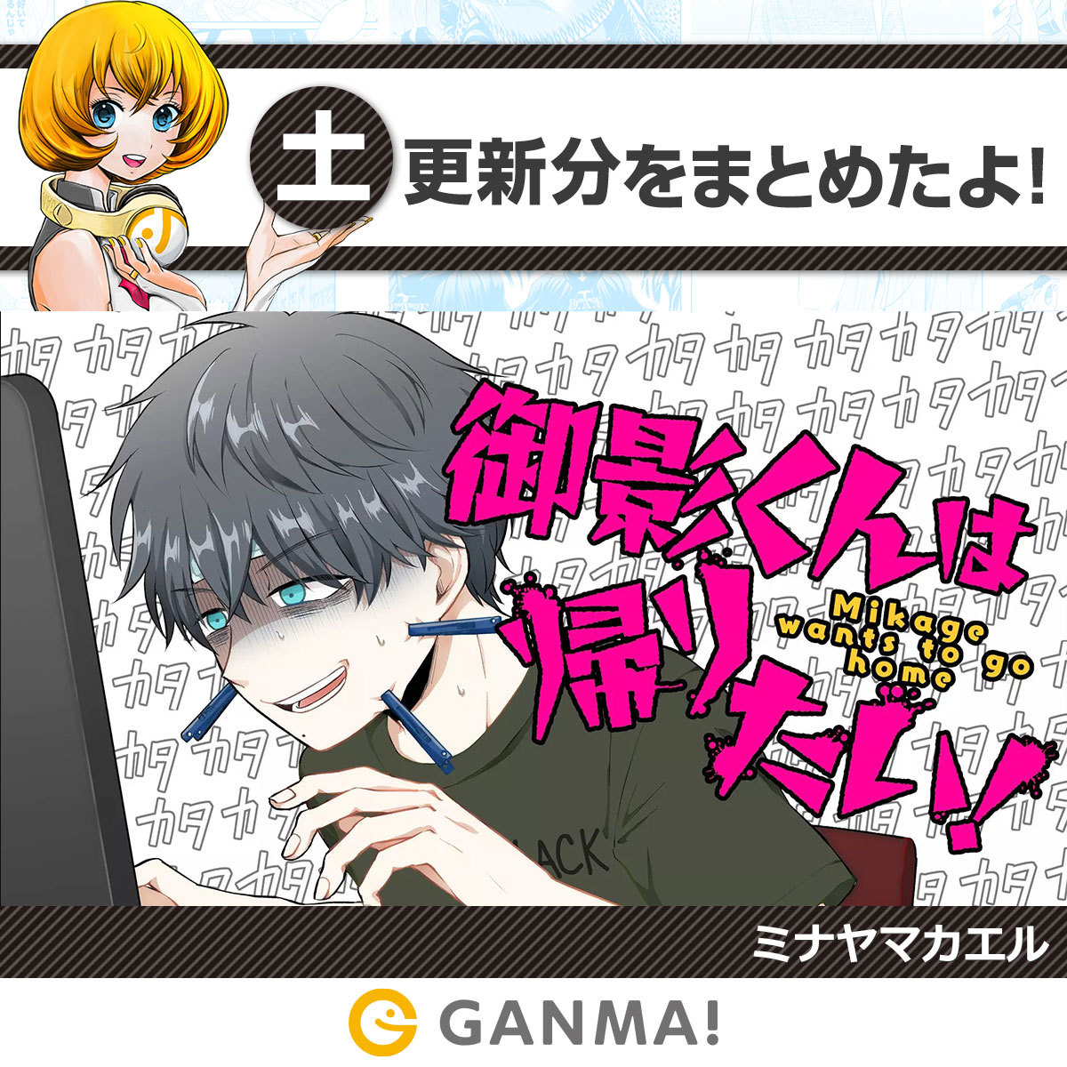GANMA!【公式】@オリジナルマンガを最新話までイッキ読み！ on Twitter: "【3/14(土)更新分まとめ】 最新話が公開されました！ 連載作品が1話から最新話まで #イッキ読み ...
