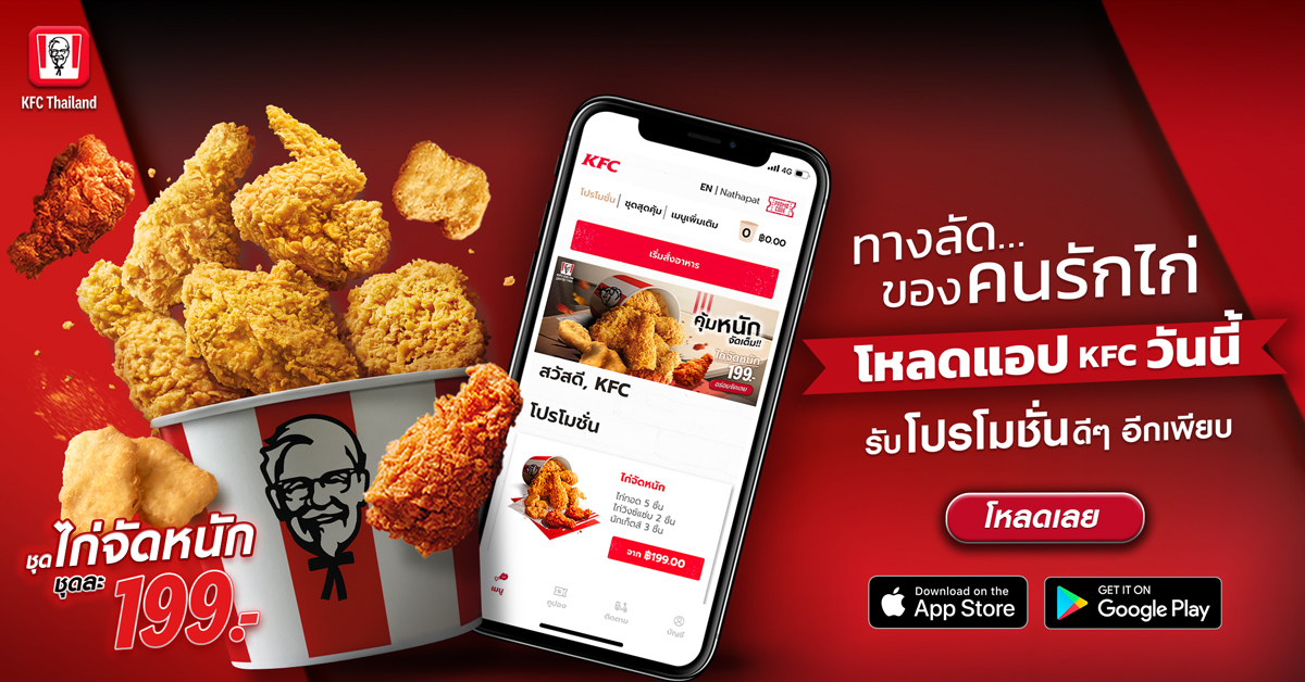 KFC Thailand on Twitter: "สั่ง KFC ง่ายยยยยยยยยยยไม่กี่คลิก เพราะวันนี้ KFC มีแอปฯ คลิกไม่กี่ ...