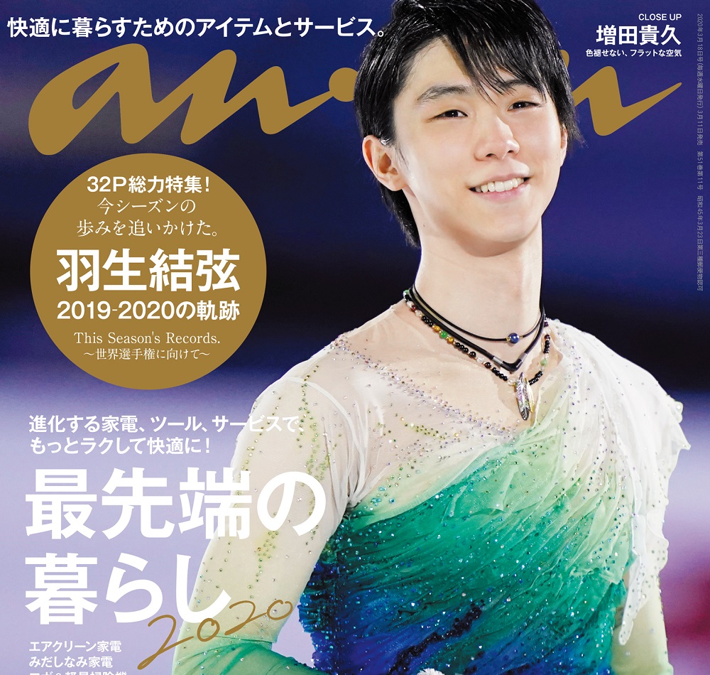 ananweb on Twitter: "羽生結弦さんの表紙撮影の様子を紹介！『最先端の暮らし2020』anan2192号 - anan編集部 | ananweb - マガジンハウス ...