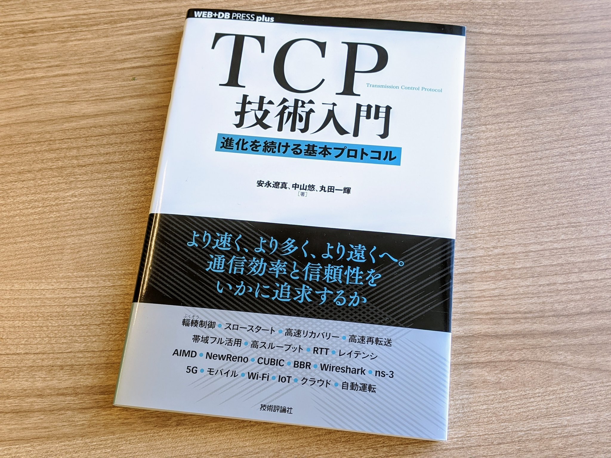 TCP技術入門 進化を続ける基本プロトコ[本 雑誌] (WEB DB PRESS Plusシリー) 安永遼真 著 中山悠 著 丸田一輝 著 ...
