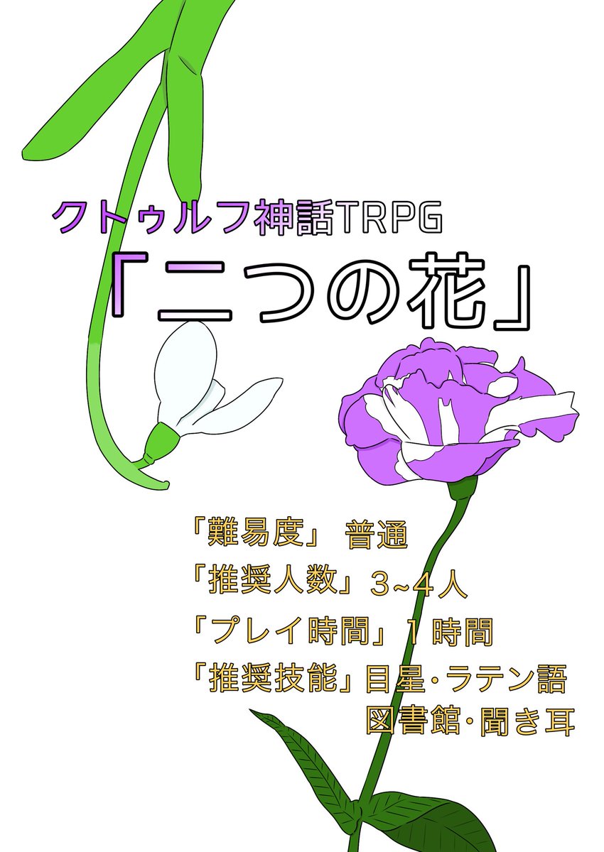 クトゥルフ神話TRPG「二つの花」6版 ー白色と紫色、貴方はどちらが好きですか？ NPC立ち絵、MAP、ココフォリア背景素材、を付属しており ...