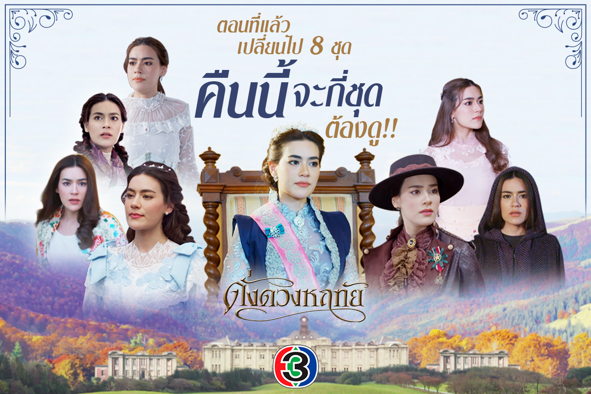 Ch3Thailand on Twitter: "เยอะได้อีก! เสื้อผ้าของเจ้าหญิงทรรศิกา ทำสถิติในตอนแรกไว้ถึง 8 ชุด และ ...