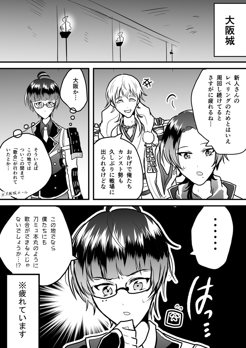 「レベリングに疲れた刀剣男士たちが遊んできたみたいです 」うぃすてりあ。【8/25閃華 東1ア08ab】の漫画