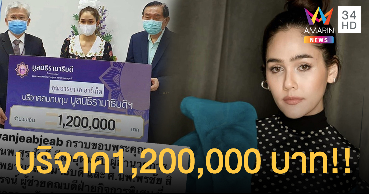 AmarinTV34 on Twitter: "“ชมพู่ อารยา” บริจาคเงิน สบทบทุนมูลนิธิรามาธิบดี จำนวน 1,200,000 บาท ...