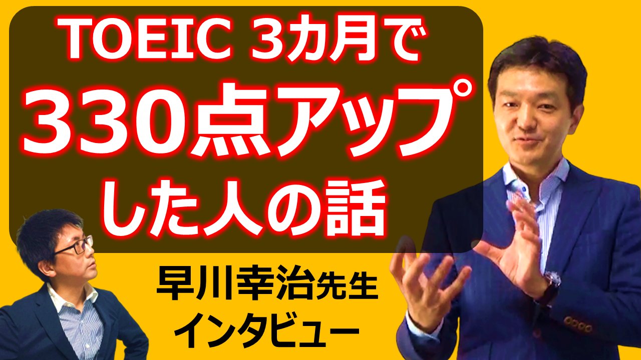 猛牛先生🐮@Udemy講師 & TOEIC対策YouTube on Twitter: "【早川幸治先生インタビュー】 「学習を継続する（させる）コツ」が聞けました(^^) 早川幸治先生（Jay ...