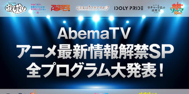 clip 最新ニュースとコラム on Twitter: "「俺ガイル」「ごちうさ」「超電磁砲」…「AbemaTV」SP企画に合計15番組、50名超えのキャスト出演！ https://t.co ...