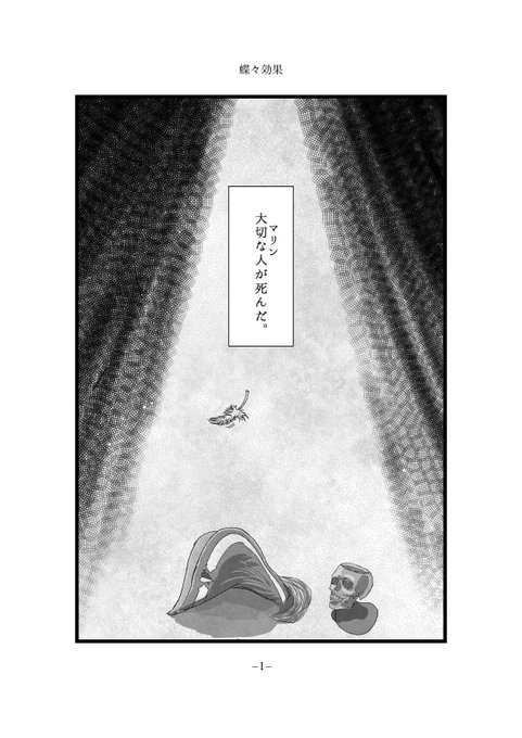 『蝶々効果』(1/2) ※妄想注意 | 船員K🏴‍☠️ @C105 2日目(月) 東 f-38a さんのマンガ | ツイコミ(仮)