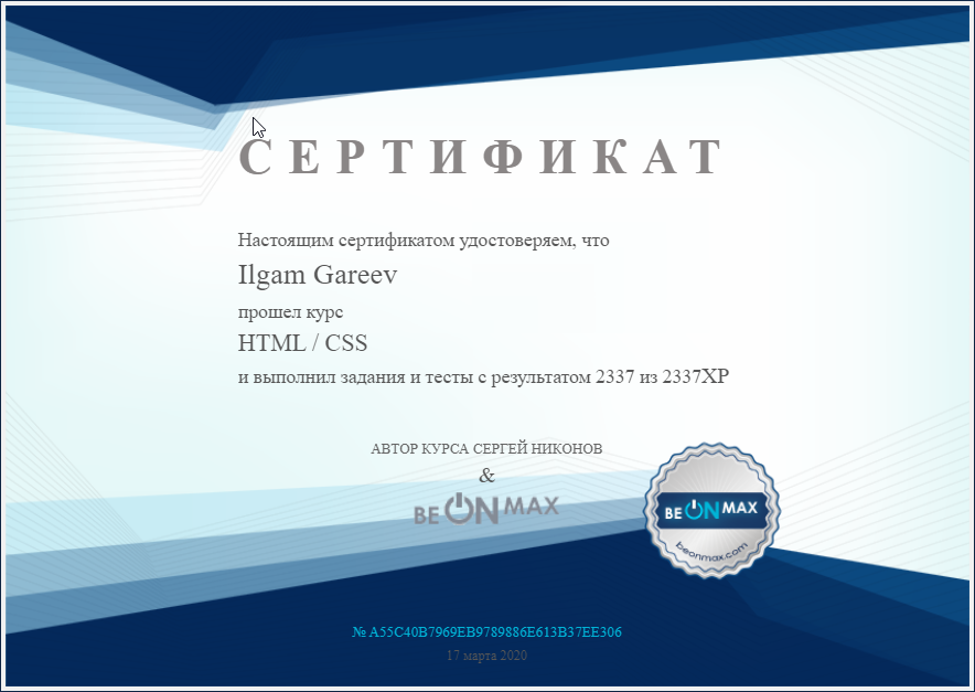 Ильгам on Twitter: "Товарищи, у меня событие! Короче... а) прошёл курс по HTML/CSS от BEONMAX`а ...