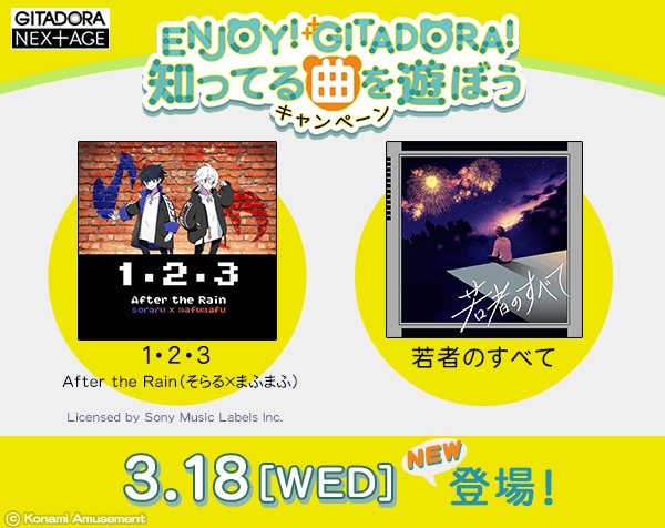 GITADORA OFFICIAL on Twitter: "本日3月18(水)10:00より「ENJOY！ GITADORA！知ってる曲を遊ぼうキャンペーン」と題して、聞き覚えある有名曲が ...