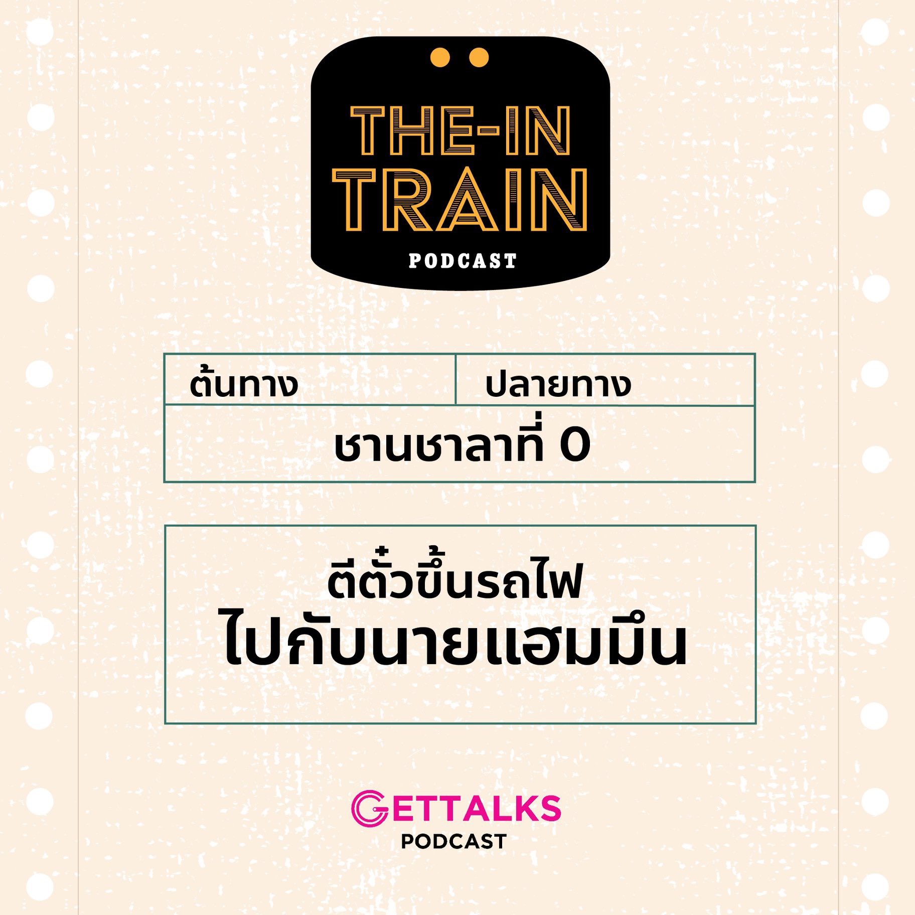 GetTalks Podcast on Twitter: "The in-TRAIN EP 0 : ตีตั๋วขึ้นรถไฟไปกับนายแฮมมึน . อีพีนี้จะพา ...
