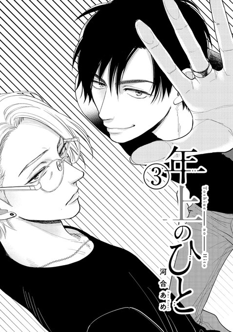 【comic marginal &h Vol.3／連載】『年上の.. | 双葉社BL誌「comic marginal」「Chillche」 さんのマンガ | ツイコミ(仮)