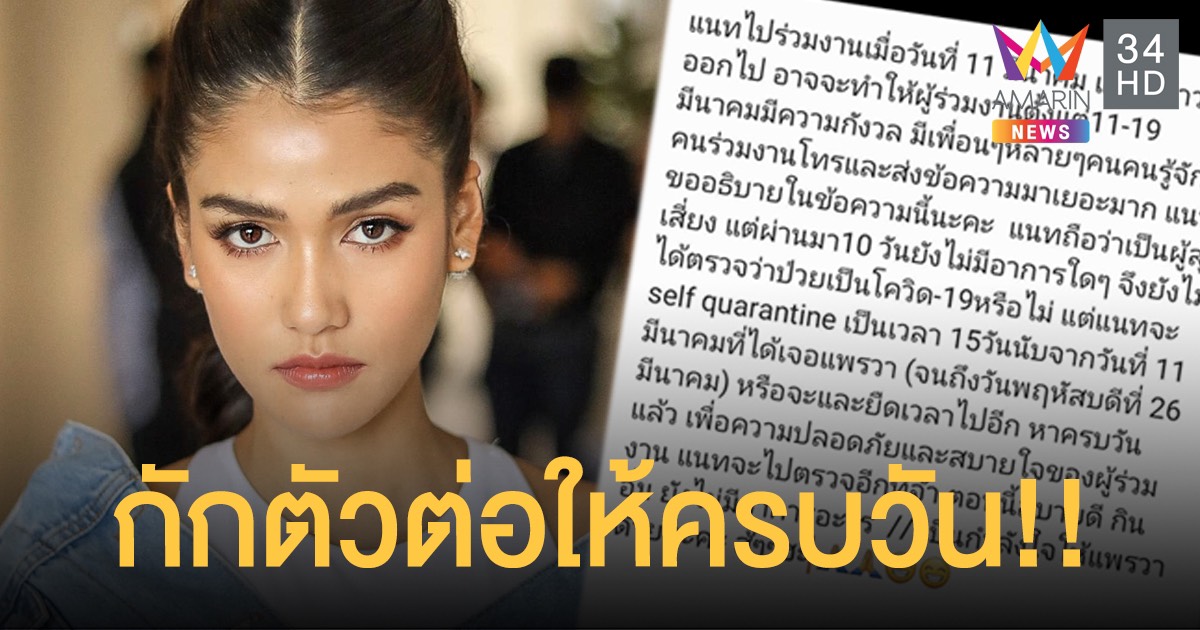 AmarinTV34 on Twitter: "“แนท อนิพรณ์” พร้อมกักตัวต่อ!! ให้ครบวัน หลังร่วมงาน”แพรวา” https://t.co ...