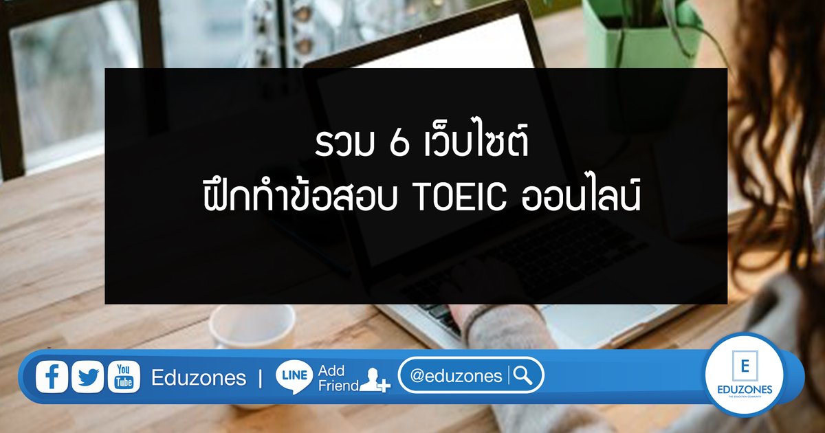 eduzones on Twitter: "รวม 6 เว็บไซต์ ฝึกทำข้อสอบ TOEIC ออนไลน์ >> https://t.co/imXBP4fkGE…