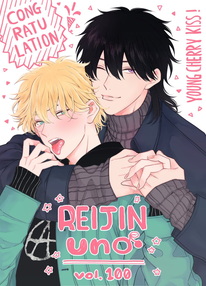 「🎊麗人uno!vol.100突破🎊 おめでとうございます!これからも末永くハッピーエッチBLブックを届けてくださいま」安堂ろめだの漫画