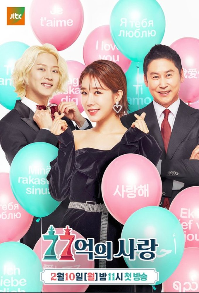 [Engsub] 7.7 Billion In Love Episode 9 | (Full episodes) On JTBC's TV / Twitter