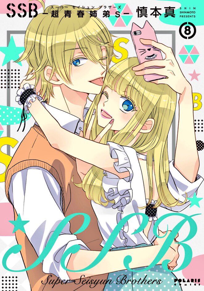 「SSBもね? 」慎本真-SS manga diary-の漫画