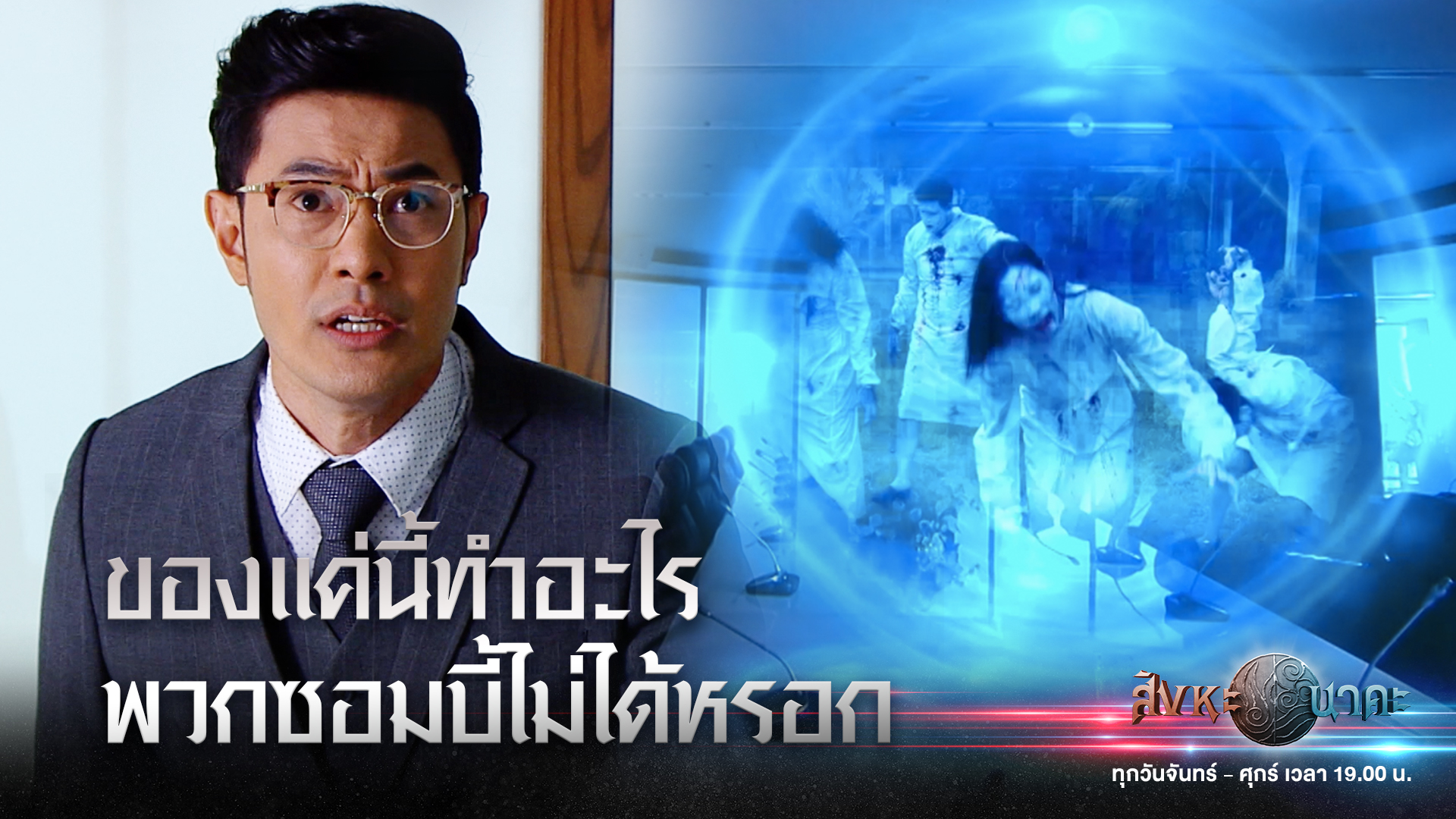 Ch3Thailand on Twitter: "ว๊ายย ซอมบี้บุก! บริษัทมันตราแอบทดลองอะไรเนี่ย 😧 แต่ของแค่นี้ทำอะไรซอม ...