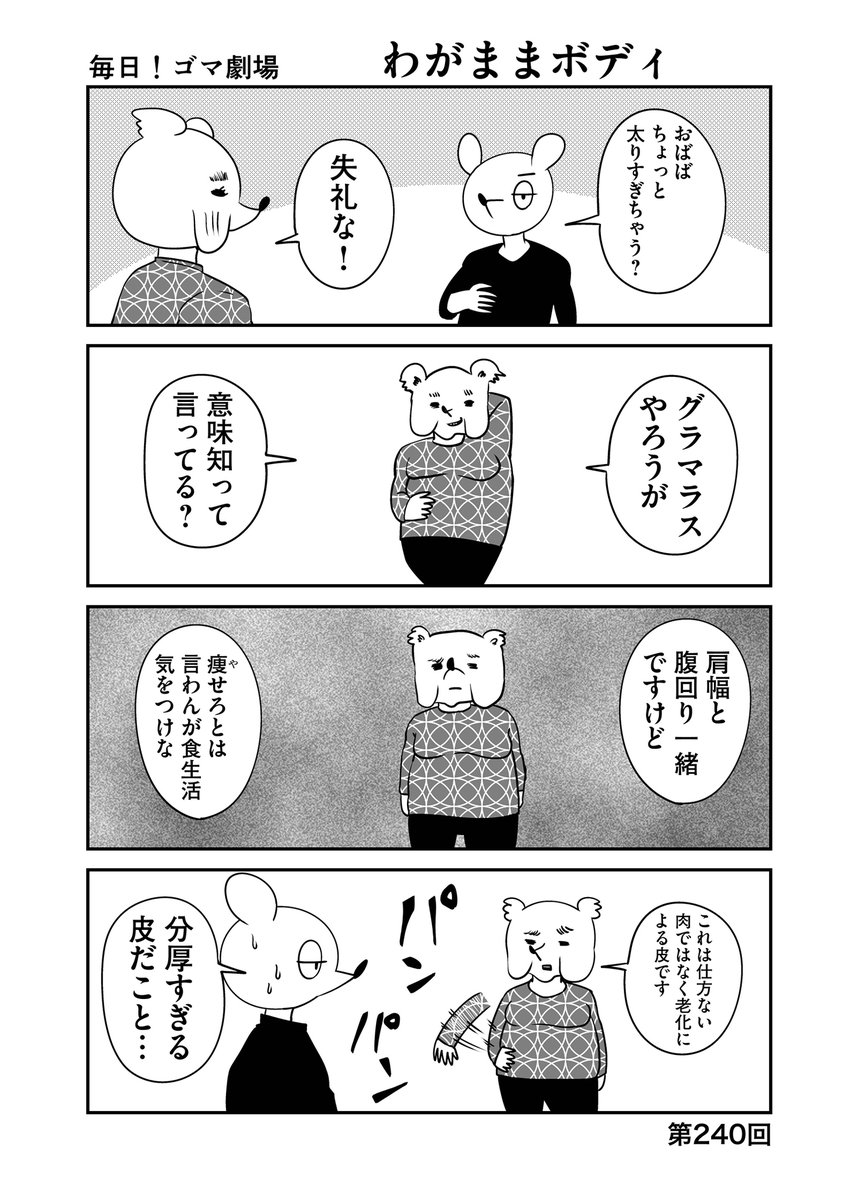 「第239回『毎日!ゴマ劇場』 #毎日ゴマ劇場 https://t.co/5WPBxRy07h 」つぶやきGANMA!（つぶがん）の漫画
