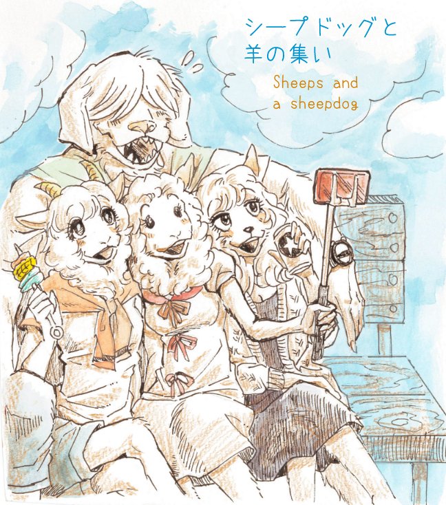 Sheep and a Sheepdog [JozeOsaka] : r/Beastars