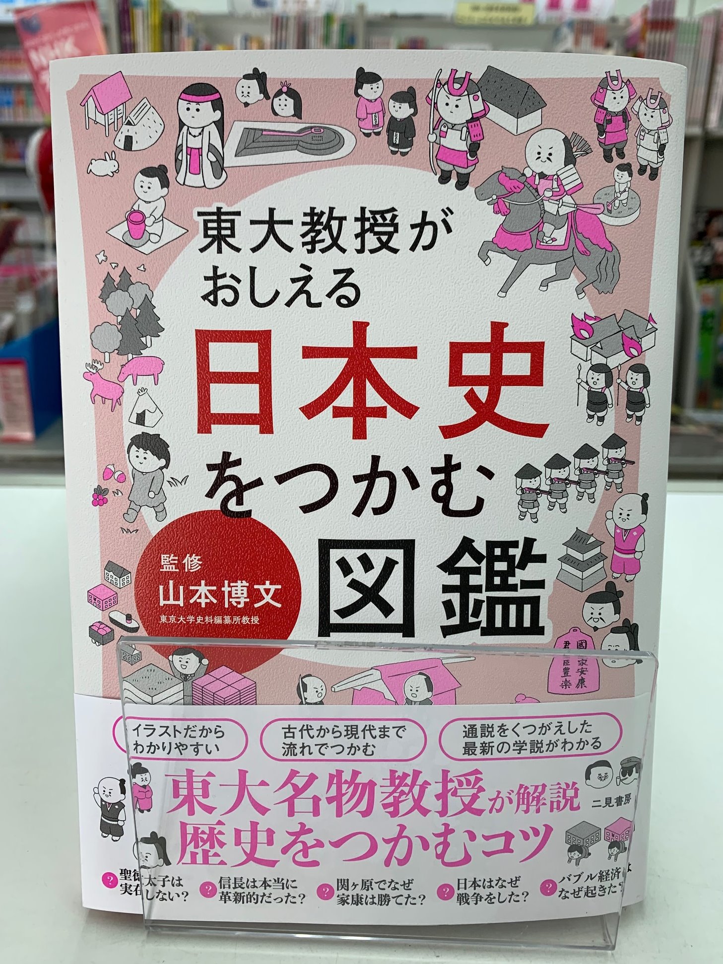 郡山書店 On Twitter 日本史が苦手という方！ 東大教授がおしえる日本史をつかむ図鑑を読めば古代から現代までの基礎的な流れをつかむことが出来ます！ 可愛いイラストで分かりやすいの 