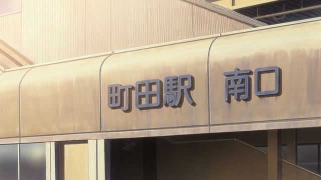 Ruby & Emmeline on Twitter: "東京日帰り出張ついでのミニ聖地巡礼11 その3 追加 JR横浜線 町田駅 南口 宝石商リチャード氏の謎鑑定(2020) 11話 ...