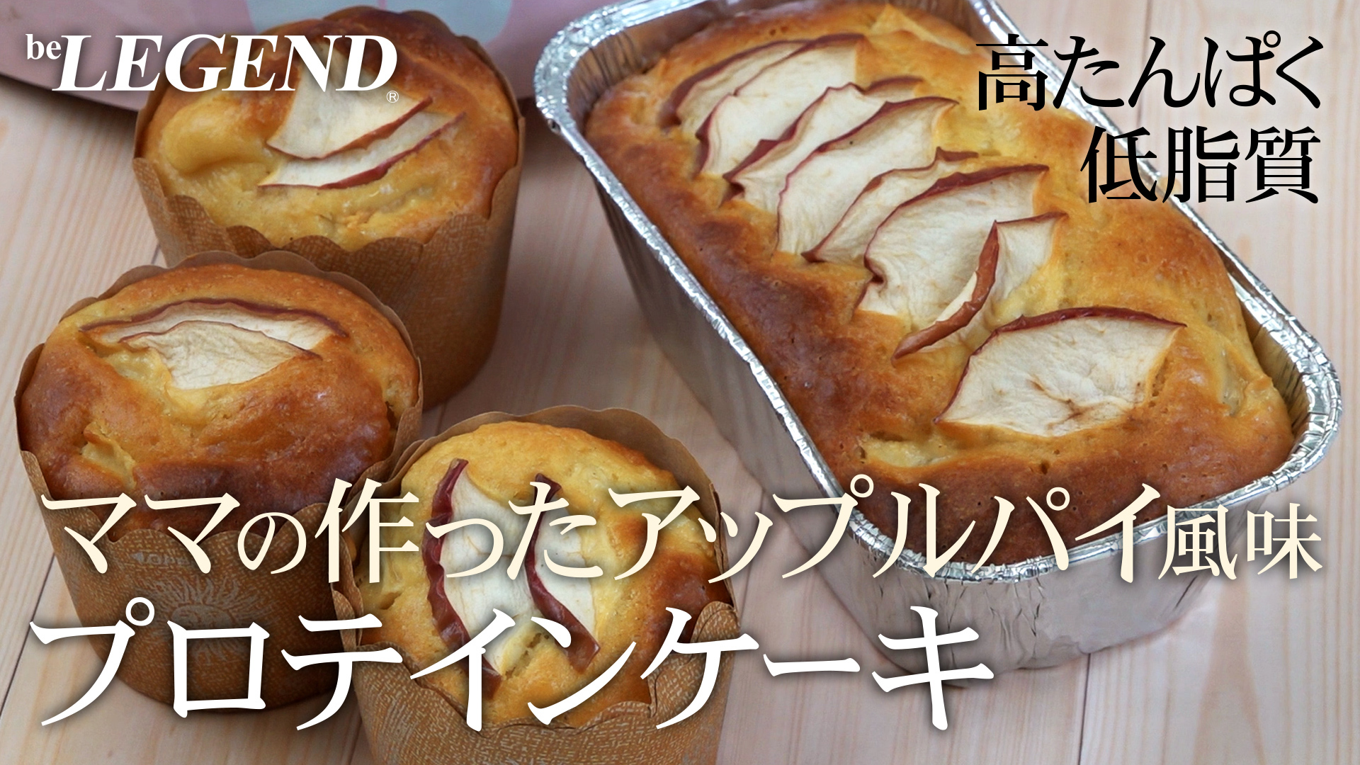 ビーレジェンドプロテイン【公式】 On Twitter 【シナモンが香る!】 高たんぱく 低脂質スイーツ!ママの作ったアップルパイ風味のプロテイン リンゴケーキ! ビーレジェンド ハロー