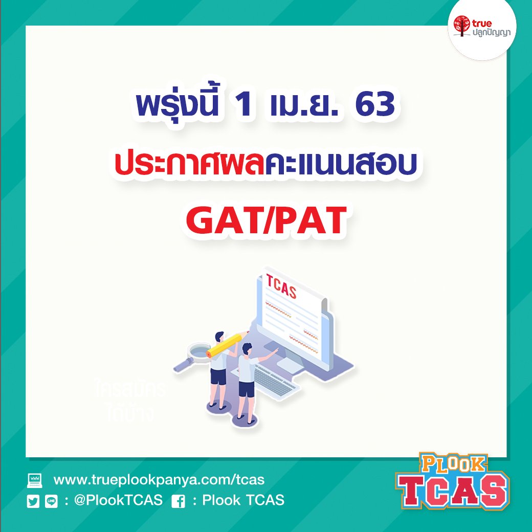 Plook TCAS #TCAS on Twitter: "เตือนความจำ! ประกาศคะแนน GATPAT พรุ่งนี้ 1 เม.ย. 63 ช่องทางการเช็ค ...