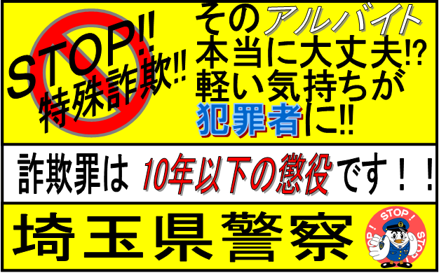 埼玉県警察犯罪情報官 On Twitter 君がやろうとしているのはバイトなんかじゃない､特殊詐欺という「犯罪」だよ。受け子や出し子は使い捨て。辞めるときは警察に捕まるとき。今ならまだ 