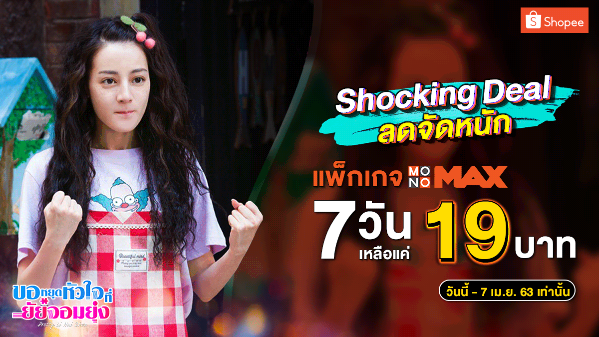 MONOMAX on Twitter: "👑 MONOMAX ลดต่อเนื่อง ให้คุณอยู่บ้านอย่างแฮปปี้ แพ็กเกจ 7 วัน แค่ 19 บาท ...