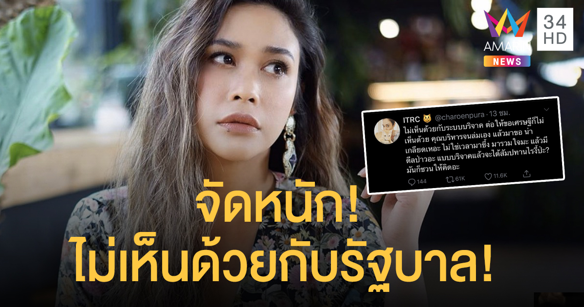 AmarinTV34 on Twitter: "“ทราย เจริญปุระ” จัดหนัก! ไม่เห็นด้วยกับรัฐบาลขอบริจาค! https://t.co ...