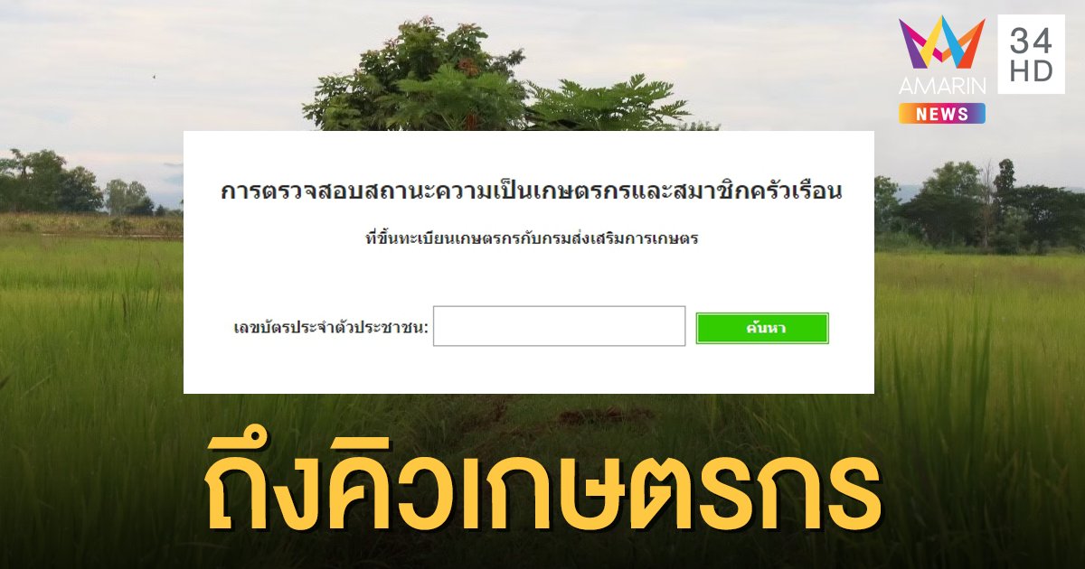 AmarinTV34 on Twitter: "เกษตรกร เตรียมรับเงินเยียวยา 15,000 บาท ตรวจสอบสถานะ ได้ง่ายๆ แค่กรอก ...