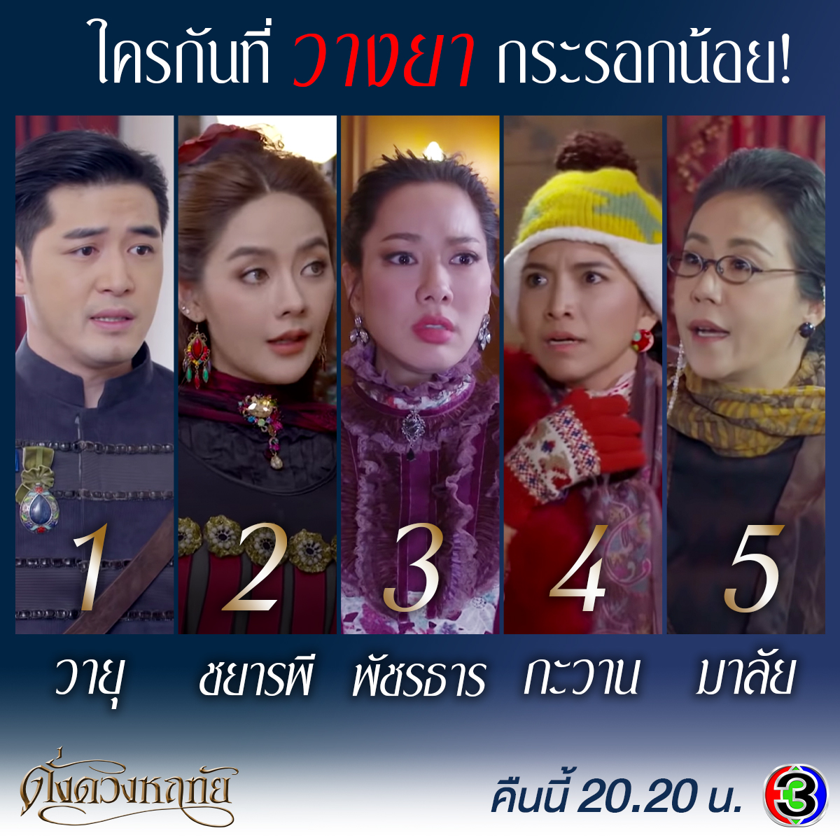 Ch3Thailand on Twitter: "คุณคิดว่าใครกันนะ ที่วางยาเจ้ากระรอกน้อย แล้วจะเป็นคนนั้นอย่างที่คุณคิด ...