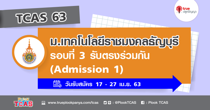 Plook TCAS #TCAS on Twitter: "เกรดขั้นต่ำ 2.00 ก็ยื่นได้ เช็คคณะที่เปิดรับเลย ! ม.เทคโนโลยีราช ...