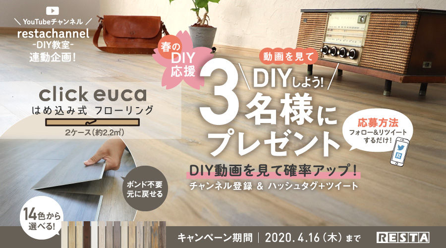 DIY SHOP RESTA【公式】🛠️DIYを応援！ on Twitter: "／ 🌸動画を見てDIYしよう！🌸 \ RESTAキャンペーン第二弾！ #プレゼント #キャンペーン #懸賞 ...