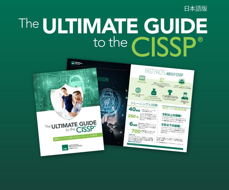 ISC2_Japan on Twitter: "CISSP Ultimate (アルティメット)ガイド日本語版をダウンロードいただけます！ あなたの知識を実証し、キャリアを進め、CISSPと ...