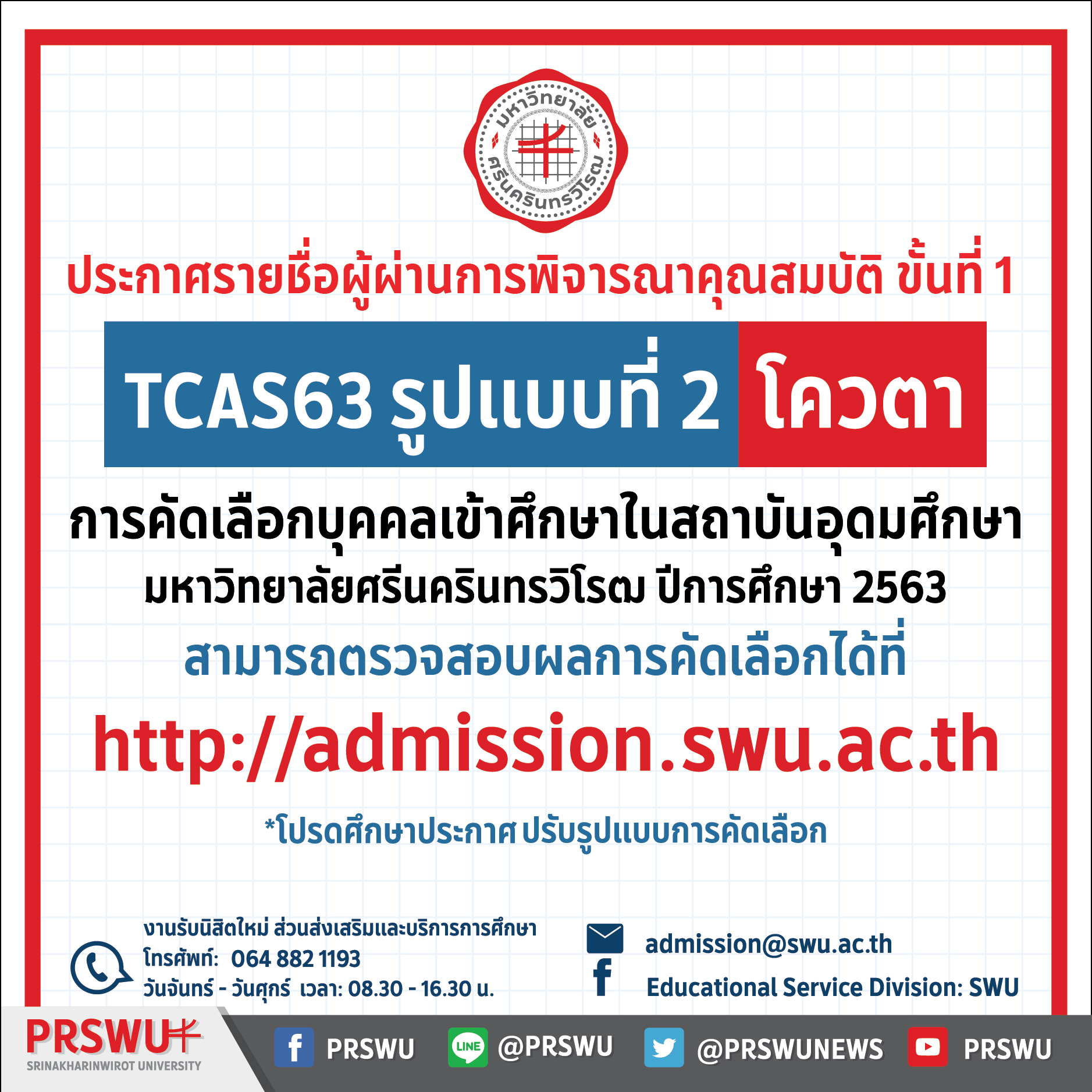 มศว on Twitter: "ประกาศรายชื่อผู้ผ่านการพิจารณาคุณสมบัติ ขั้นที่ 1 TCAS รูปแบบที่ 2 ประจำปี ...