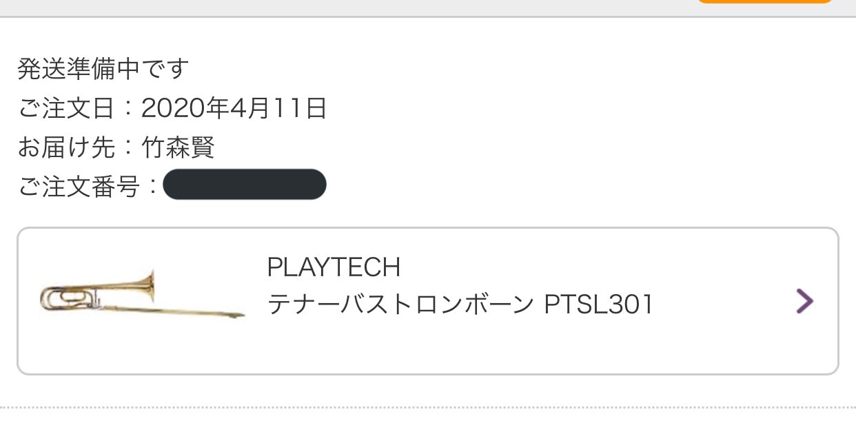 竹森 賢/Ken Takemori【ﾕ-ﾌｫﾆｱﾑ奏者×YouTuber×数学教員】 on Twitter: "dRoidさんがレビューしてた激安トロンボーンをポチってしまったぞ…😋(これで ...
