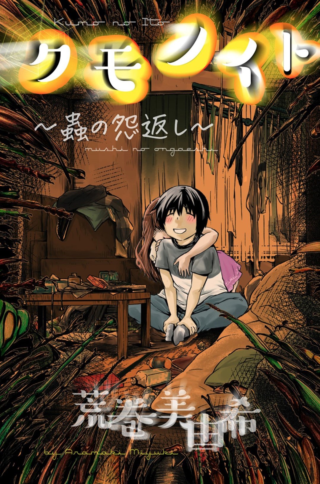 . on Twitter: "Kumo no Ito ～mushi no ongaeshi～ nueva serie de Aramaki Miyuki (Maou no Kizahashi ...