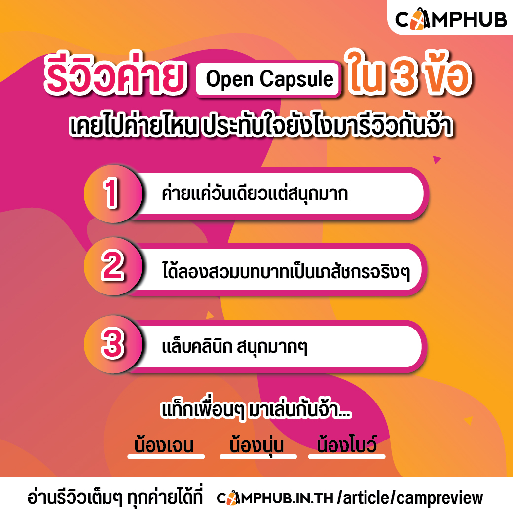CAMPHUB.in.th on Twitter: "ตัวอย่างรีวิวค่าย Open Capsule เภสัชฯ มหิดล #รีวิวค่ายใน3ข้อ…